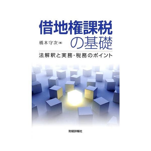 【発売日：2014年04月28日】橋本守次/著/借地権課税の基礎 法解釈と実務・税務のポイント、メディア：BOOK、発売日：2014/04、重量：340g、商品コード：NEOBK-1666673、JANコード/ISBNコード：9784881...
