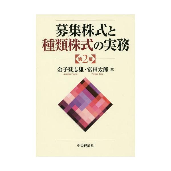 【発売日：2014年05月23日】金子登志雄/著 富田太郎/著/募集株式と種類株式の実務、メディア：BOOK、発売日：2014/05、重量：409g、商品コード：NEOBK-1666986、JANコード/ISBNコード：9784502099007