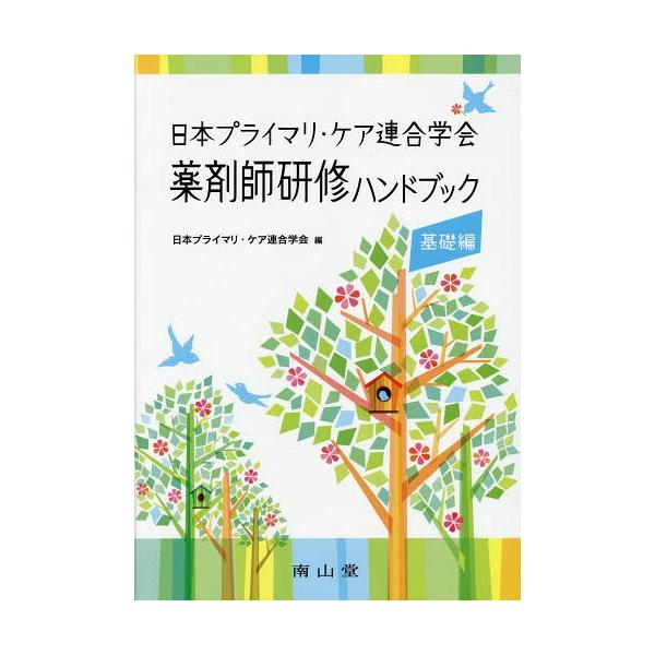 【発売日：2014年05月19日】日本プライマリ・ケア連合学会/編/薬剤師研修ハンドブック 日本プライマリ・ケア連合学会 基礎編、メディア：BOOK、発売日：2014/05、重量：681g、商品コード：NEOBK-1667211、JANコー...
