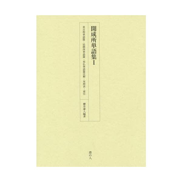 【発売日：2014年05月28日】櫻井豪人/編著/開成所単語集 1、メディア：BOOK、発売日：2014/05、重量：340g、商品コード：NEOBK-1667441、JANコード/ISBNコード：9784896292756