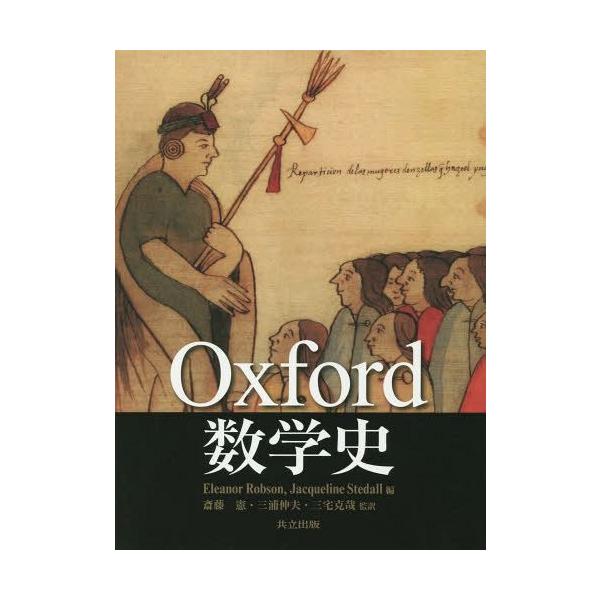 【発売日：2014年05月25日】EleanorRobson/編 JacquelineStedall/編 斎藤憲/監訳 三浦伸夫/監訳 三宅克哉/監訳/Oxford数学史 / 原タイトル:The Oxford Handbook of the...