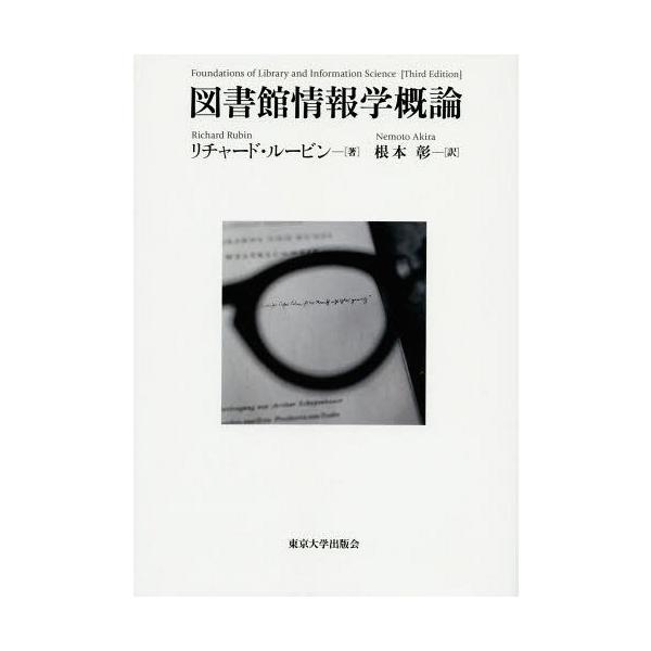 【発売日：2014年05月25日】リチャード・ルービン/著 根本彰/訳/図書館情報学概論 / 原タイトル:Foundations of Library and Information Science 原著第3版の翻訳、メディア：BOOK、発...
