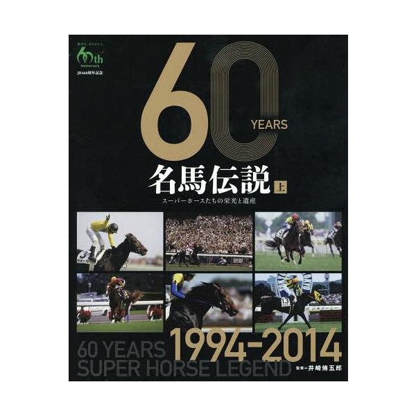 【発売日：2014年05月25日】井崎脩五郎/監修/60YEARS名馬伝説 スーパーホースたちの栄光と遺産 上 JRA60周年記念、メディア：BOOK、発売日：2014/05、重量：340g、商品コード：NEOBK-1667616、JANコ...