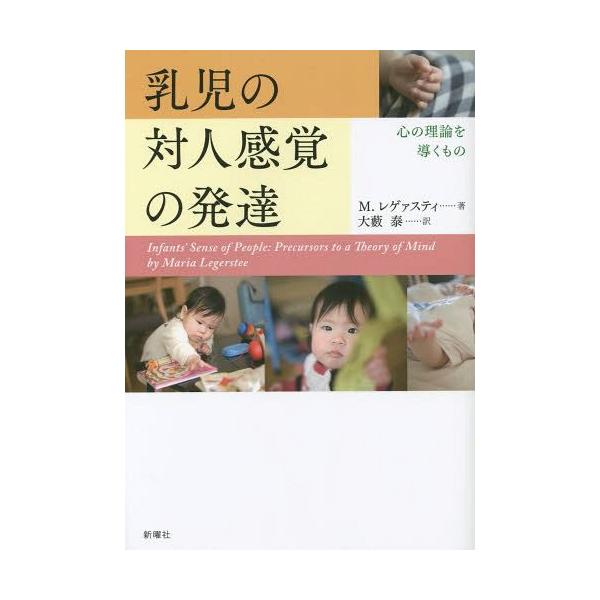 【発売日：2014年05月28日】マリア・レゲァスティ/著 大藪泰/訳/乳児の対人感覚の発達 心の理論を導くもの / 原タイトル:INFANTS’ SENSE OF PEOPLE、メディア：BOOK、発売日：2014/05、重量：340g、...