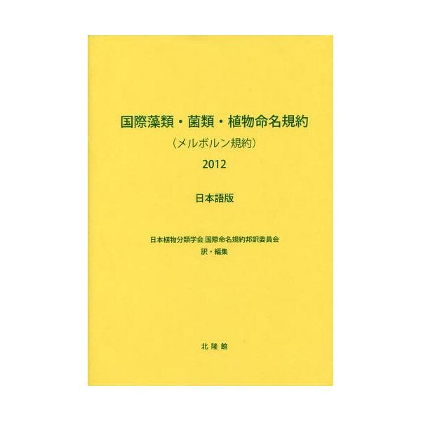 【発売日：2014年04月28日】日本植物分類学会国際命名規約邦訳委員会/訳・編集/国際藻類・菌類・植物命名規約〈メルボルン規約〉2012 日本語版 第18回国際植物学会議 オーストラリア メルボルン 2011年7月で採択された / 原タイ...
