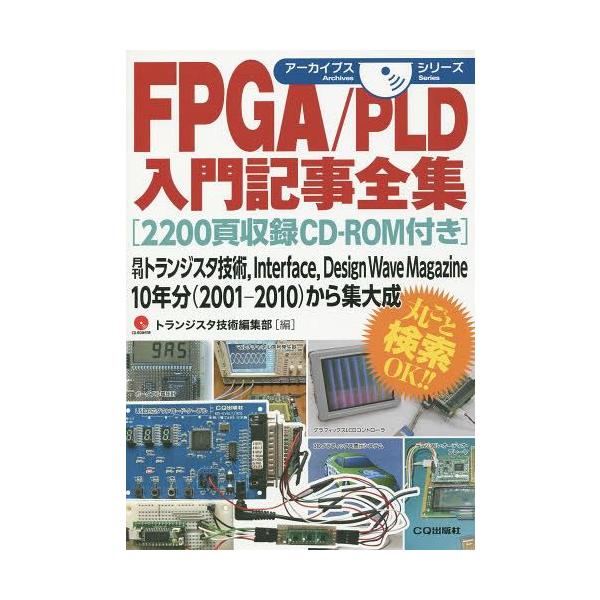 【発売日：2014年05月30日】トランジスタ技術編集部/編集/FPGA/PLD入門記事全集 月刊トランジスタ技術 Interface Design Wave Magazine 10年分〈2001-2010〉から集大成 (アーカイブスシリー...