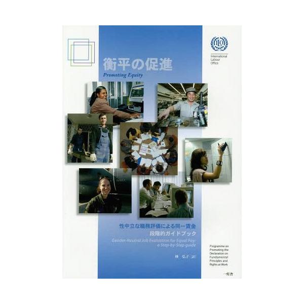 【発売日：2014年05月28日】マリー・テレーズ・チチャ/著 林弘子/訳/衡平の促進 性中立な職務評価による同一賃金 段階的ガイドブック / 原タイトル:Promoting equity、メディア：BOOK、発売日：2014/05、重量：...