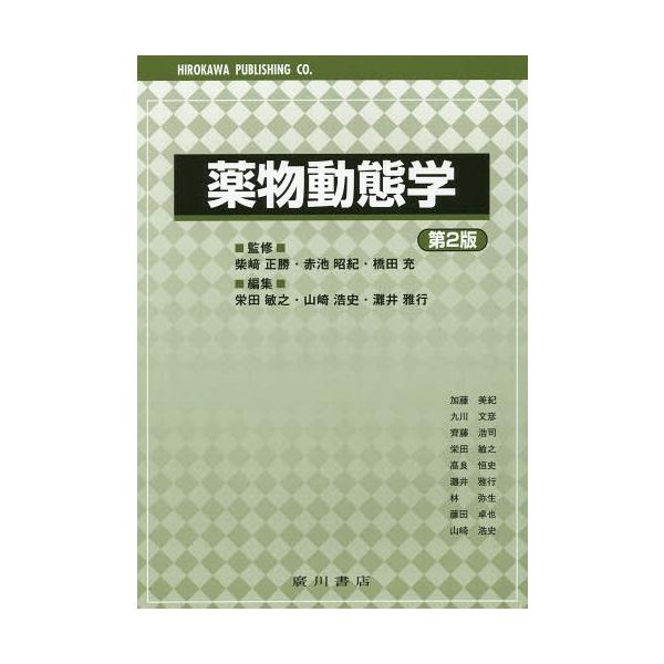 【発売日：2014年04月28日】柴崎正勝/監修 赤池昭紀/監修 橋田充/監修 栄田敏之/編集 山崎浩史/編集 灘井雅行/編集 加藤美紀/〔ほか執筆〕/薬物動態学、メディア：BOOK、発売日：2014/04、重量：427g、商品コード：NE...