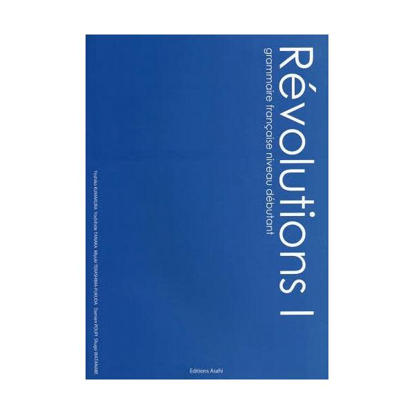 【発売日：2014年01月28日】熊倉良子/他著 田中善英/他著/Revolutions   1、メディア：BOOK、発売日：2014/01、重量：267g、商品コード：NEOBK-1668199、JANコード/ISBNコード：978425...
