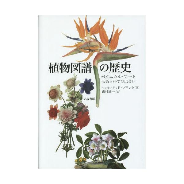 【発売日：2014年05月26日】ウィルフリッド・ブラント/著 森村謙一/訳/植物図譜の歴史 ボタニカル・アート:芸術と科学の出会い / 原タイトル:The Art of Botanical Illustration 原著第2版の翻訳、メデ...