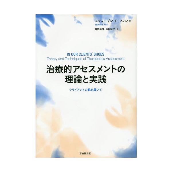 【発売日：2014年05月29日】スティーブン・E・フィン/著 野田昌道/訳 中村紀子/訳/治療的アセスメントの理論と実践 クライアントの靴を履いて / 原タイトル:In Our Clients’Shoes、メディア：BOOK、発売日：20...