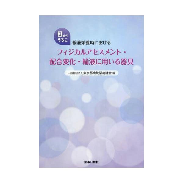 【発売日：2014年06月11日】東京都病院薬剤師会/輸液栄養時におけるフィジカルアセスメント (目からうろこ)、メディア：BOOK、発売日：2014/06、重量：340g、商品コード：NEOBK-1668300、JANコード/ISBNコー...