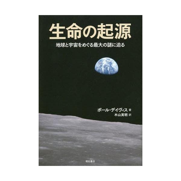 【発売日：2014年05月26日】ポール・デイヴィス/著 木山英明/訳/生命の起源 地球と宇宙をめぐる最大の謎に迫る / 原タイトル:The Fifth Miracle、メディア：BOOK、発売日：2014/05、重量：340g、商品コード...