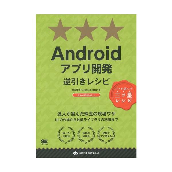 【発売日：2014年05月25日】Re:Kayo‐System/著/Androidアプリ開発逆引きレシピ (PROGRAMMER’S RECIPE プロが選んだ三ツ星レシピ)、メディア：BOOK、発売日：2014/05、重量：540g、商品...