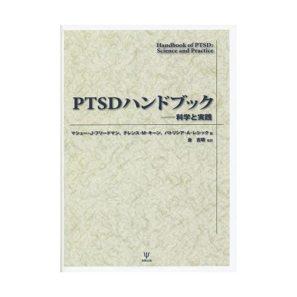 【発売日：2014年05月28日】マシュー・J・フリードマン/編 テレンス・M・キーン/編 パトリシア・A・レシック/編 金吉晴/監訳/PTSDハンドブック 科学と実践 / 原タイトル:HANDBOOK OF PTSD、メディア：BOOK、...