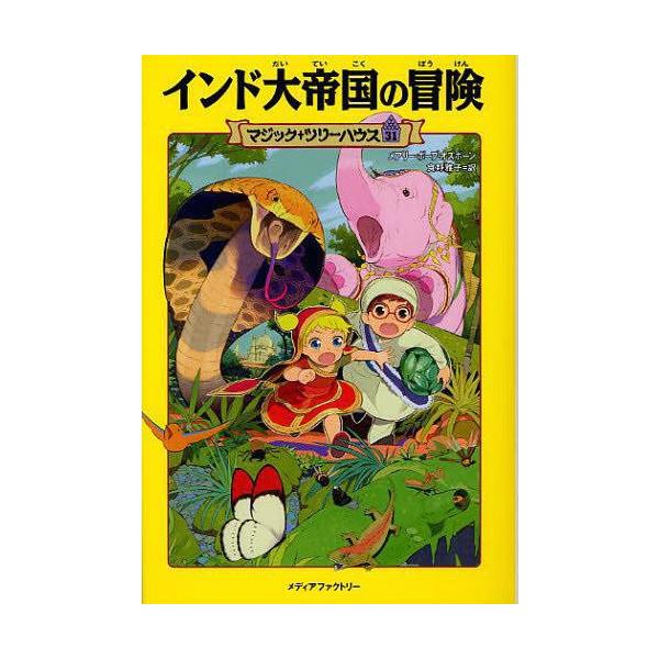 【発売日：2011年11月28日】メアリー・ポープ・オズボーン/著 食野雅子/訳/インド大帝国の冒険 / 原タイトル:A CRAZY DAY WITH COBRAS (マジック・ツリーハウス)、メディア：BOOK、発売日：2011/11、重...