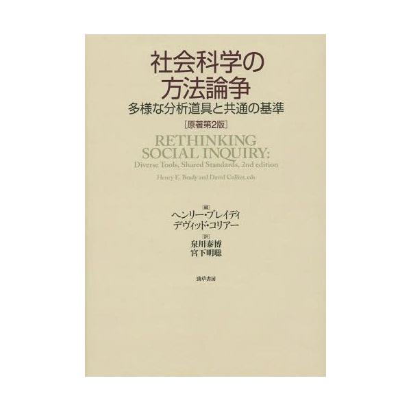 【発売日：2014年05月29日】ヘンリー・ブレイディ/編 デヴィッド・コリアー/編 泉川泰博/訳 宮下明聡/訳/社会科学の方法論争 多様な分析道具と共通の基準 / 原タイトル:Rethinking social inquiry 原著第2版...