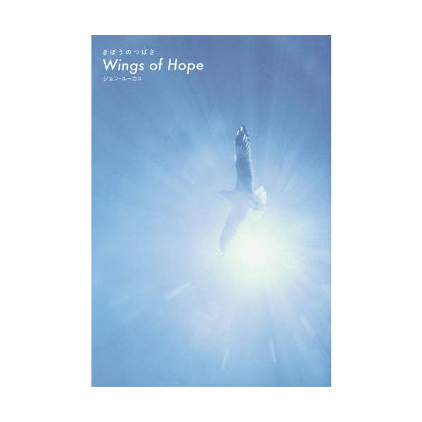 【発売日：2013年10月28日】J.ルーカス/著/Wings of Hope きぼうのつば、メディア：BOOK、発売日：2013/10、重量：690g、商品コード：NEOBK-1668581、JANコード/ISBNコード：97848922...