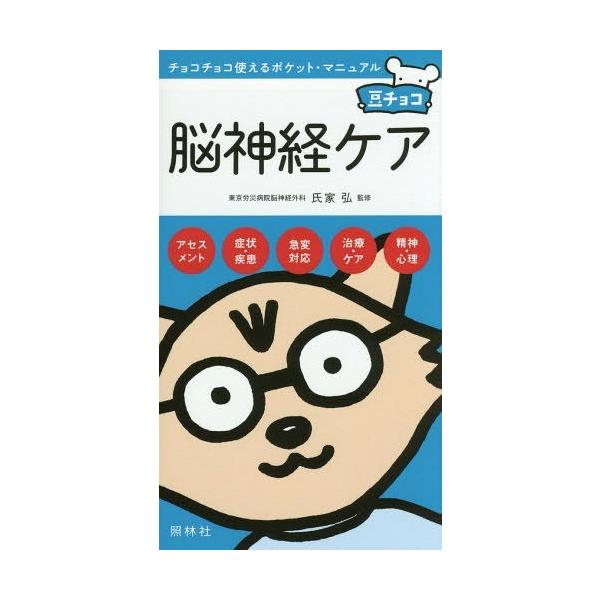 【発売日：2014年05月26日】氏家弘/監修/脳神経ケア (豆チョコ:チョコチョコ使えるポケット・マニュアル)、メディア：BOOK、発売日：2014/05、重量：76g、商品コード：NEOBK-1669058、JANコード/ISBNコード...
