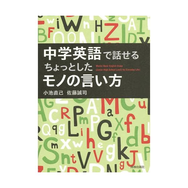 【発売日：2014年05月29日】小池直己/著 佐藤誠司/著/中学英語で話せるちょっとしたモノの言い方 Master Basic English Usage 〈Junior High School Level〉 for Everyday L...