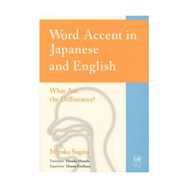 【発売日：2014年05月28日】杉藤美代子/著 増田斐那子/訳 ドナ・エリクソン/監修/Word Accent in Japanese and English What Are the Differences?、メディア：BOOK、発売日...