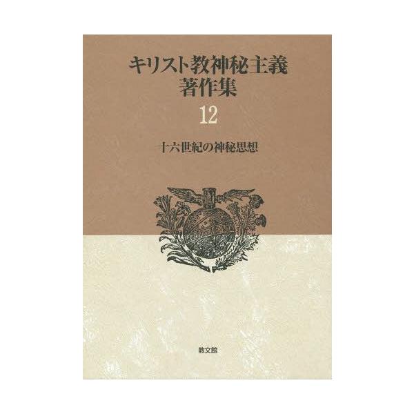 【発売日：2014年05月28日】教文館/キリスト教神秘主義著作集 12 / 原タイトル:Von dreierlai Leden der menschen 原タイトル:Paradoxa ducenta octogintaほか、メディア：BO...