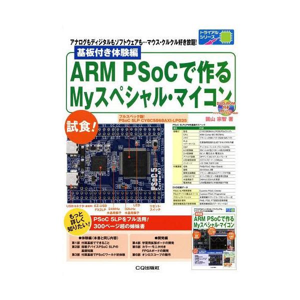 【発売日：2013年12月28日】圓山宗智/著 廣岡憲一/著/ARM PSoCで作るMyスペシャル・マイコン アナログもディジタルもソフトウェアも...マウス・クルクル好き放題! 基板付き体験編 (トライアルシリーズ)、メディア：BOOK、...