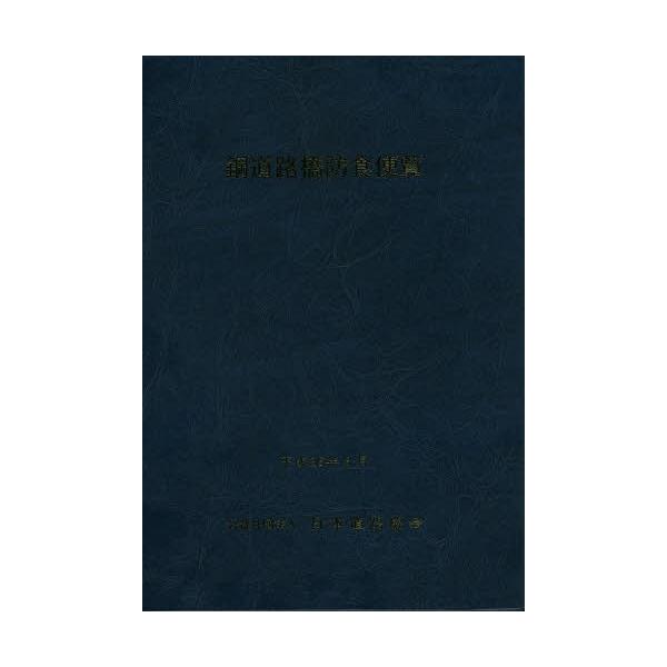 【発売日：2014年03月28日】日本道路協会/編集/鋼道路橋防食便覧、メディア：BOOK、発売日：2014/03、重量：689g、商品コード：NEOBK-1669190、JANコード/ISBNコード：9784889502725