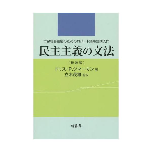 【発売日：2014年05月28日】ドリス・P.ジマーマン/著 立木茂雄/監訳/民主主義の文法 市民社会組織のためのロバート議事規則入門 新装版 / 原タイトル:ROBERT’S RULES IN PLAIN ENGLISH、メディア：BOO...