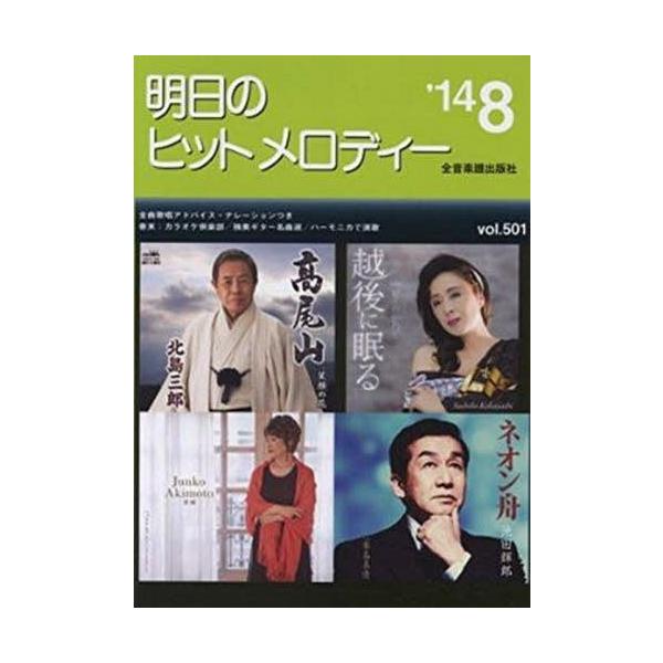 【発売日：2014年06月28日】全音楽譜出版社/楽譜 明日のヒットメロディー ’14 8 (新曲情報)、メディア：BOOK、発売日：2014/06、重量：340g、商品コード：NEOBK-1669231、JANコード/ISBNコード：97...