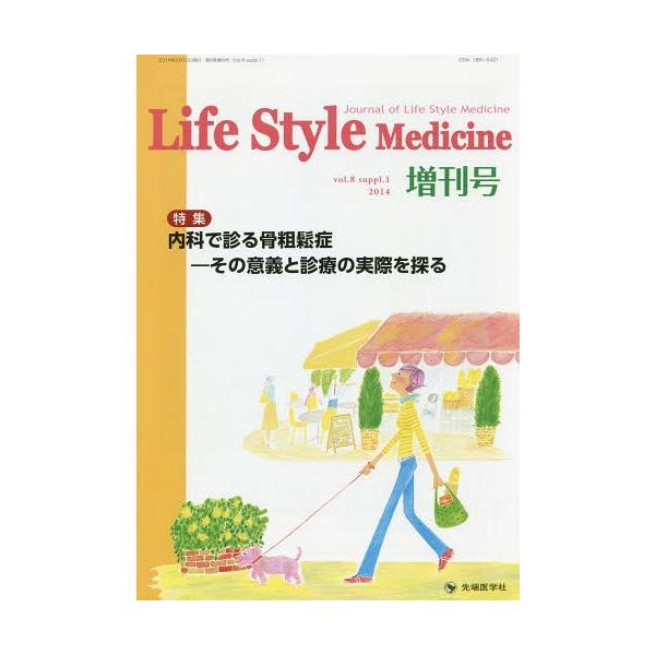 【発売日：2014年05月28日】「LifeStyleMedicine」編集委員会/編集/Life Style Medicine Journal of Life Style Medicine vol.8 suppl.1(2014増刊号)、メ...