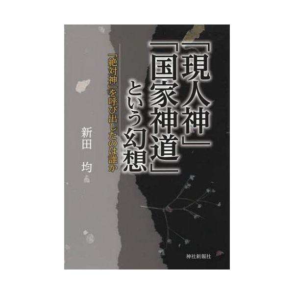 【発売日：2014年04月28日】新田均/著/「現人神」「国家神道」という幻想 「絶対神」を呼び出したのは誰か、メディア：BOOK、発売日：2014/04、重量：386g、商品コード：NEOBK-1669249、JANコード/ISBNコード...