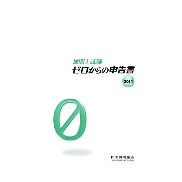 【発売日：2014年05月28日】日本関税協会/通関士試験ゼロからの申告書 2014、メディア：BOOK、発売日：2014/05、重量：340g、商品コード：NEOBK-1669567、JANコード/ISBNコード：9784888953757
