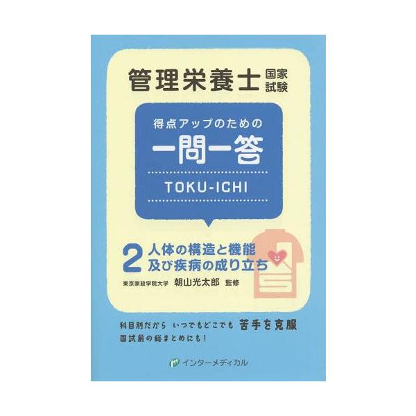 【発売日：2014年05月30日】管理栄養士国家試験対策「かんもし」編集室/編集/管理栄養士国家試験得点アップのための一問一答TOKU-ICHI 2、メディア：BOOK、発売日：2014/05、重量：540g、商品コード：NEOBK-166...