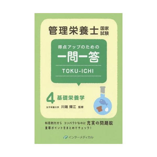 【発売日：2014年05月30日】管理栄養士国家試験対策「かんもし」編集室/編集/管理栄養士国家試験得点アップのための一問一答TOKU-ICHI 4、メディア：BOOK、発売日：2014/05、重量：155g、商品コード：NEOBK-166...