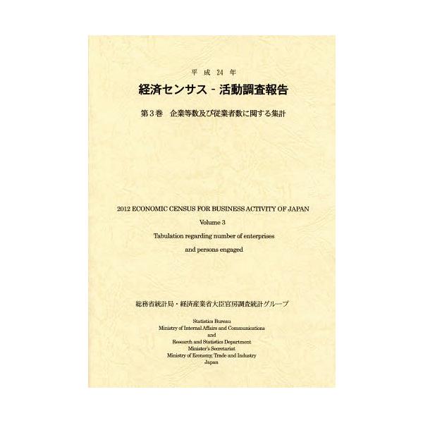【発売日：2014年03月28日】総務省統計局/編集 経済産業省大臣官房調査統計グループ/編集 日本統計協会/編集 経済産業調査会/編集 経済産業統計協会/編集/経済センサスー活動調査報告 平成24年第3巻、メディア：BOOK、発売日：20...
