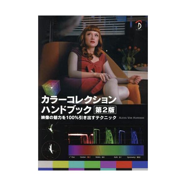 【発売日：2014年05月28日】ALEXISVANHURKMAN/著 Bスプラウト/訳/カラーコレクションハンドブック 映像の魅力を100%引き出すテクニック / 原タイトル:COLOR CORRECTION HANDBOOK 原著第2版...