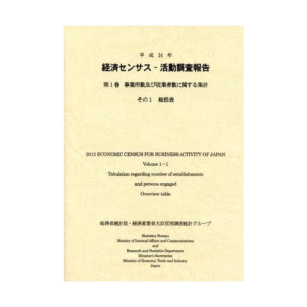 【発売日：2014年03月28日】総務省統計局/編集 経済産業省大臣官房調査統計グループ/編集 日本統計協会/編集 経済産業調査会/編集 経済産業統計協会/編集/経済センサスー活動調査報告 平成24年第1巻〔その1〕、メディア：BOOK、発...