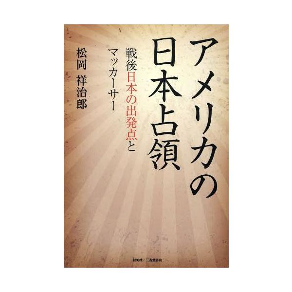 【発売日：2014年05月28日】松岡祥治郎/著/アメリカの日本占領 戦後日本の出発点とマッカーサー、メディア：BOOK、発売日：2014/05、重量：340g、商品コード：NEOBK-1669610、JANコード/ISBNコード：9784...