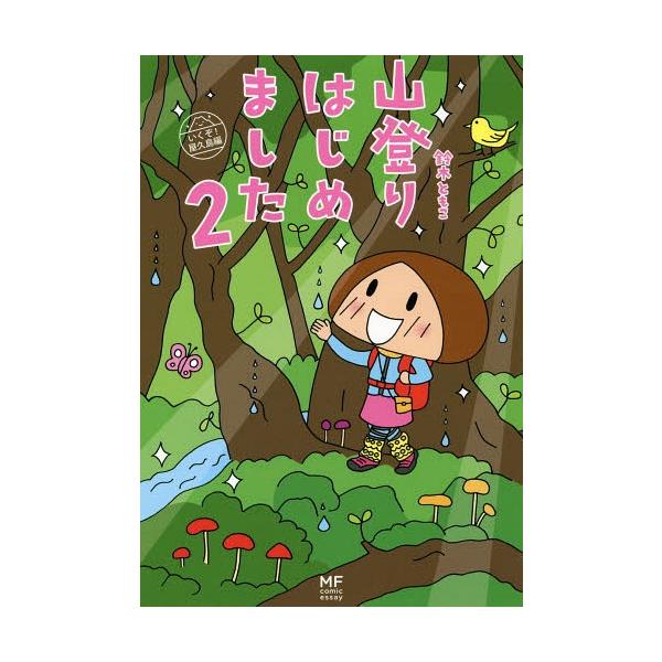 【発売日：2011年03月28日】鈴木ともこ/著/山登りはじめました 2 (メディアファクトリーのコミックエッセイ)、メディア：BOOK、発売日：2011/03、重量：340g、商品コード：NEOBK-1669619、JANコード/ISBN...