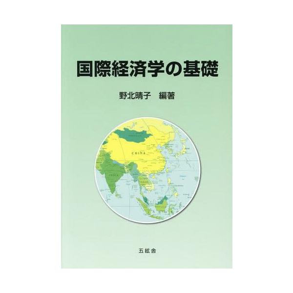 【発売日：2014年04月28日】野北晴子/編著/国際経済学の基礎、メディア：BOOK、発売日：2014/04、重量：340g、商品コード：NEOBK-1669621、JANコード/ISBNコード：9784864340359