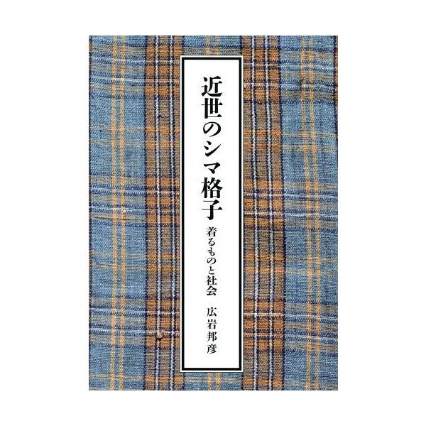 【発売日：2014年06月18日】広岩邦彦/著/近世のシマ格子 着るものと社会、メディア：BOOK、発売日：2014/06、重量：540g、商品コード：NEOBK-1669622、JANコード/ISBNコード：9784879406101