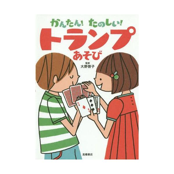 【発売日：2014年05月28日】大野啓子/監修/かんたん!たのしい!トランプあそび、メディア：BOOK、発売日：2014/05、重量：264g、商品コード：NEOBK-1669637、JANコード/ISBNコード：9784471102227