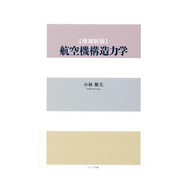 【発売日：2014年05月31日】小林繁夫/著/航空機構造力学、メディア：BOOK、発売日：2014/05、重量：578g、商品コード：NEOBK-1669650、JANコード/ISBNコード：9784903814674
