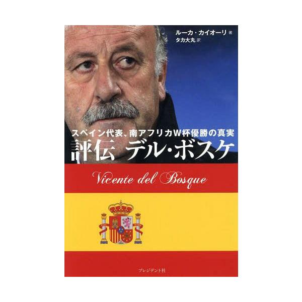 【発売日：2014年06月01日】ルーカ・カイオーリ/著 タカ大丸/訳/評伝デル・ボスケ スペイン代表、南アフリカW杯優勝の真実 / 原タイトル:VICENTE DEL BOSQUE、メディア：BOOK、発売日：2014/06、重量：340...
