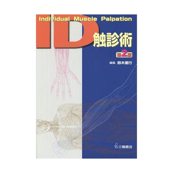 【発売日：2014年06月06日】鈴木重行/編集 鈴木重行/著 平野幸伸/著 鈴木敏和/著/ID触診術、メディア：BOOK、発売日：2014/06、重量：340g、商品コード：NEOBK-1669853、JANコード/ISBNコード：978...