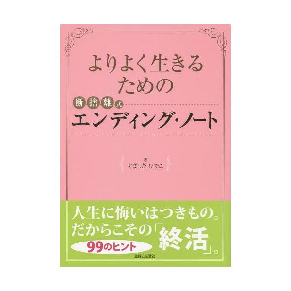 【発売日：2014年05月30日】やましたひでこ/著/よりよく生きるための断捨離式エンディング・ノート、メディア：BOOK、発売日：2014/05、重量：279g、商品コード：NEOBK-1669856、JANコード/ISBNコード：978...
