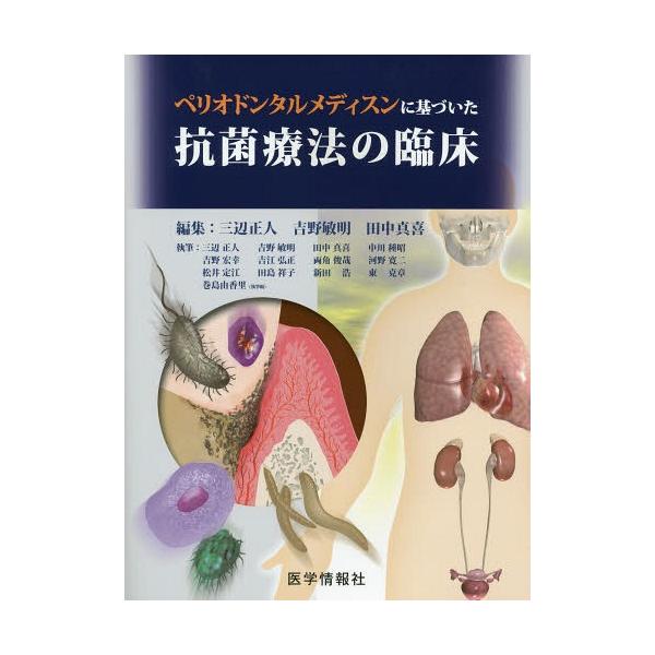 【発売日：2014年05月28日】三辺正人/編集 吉野敏明/編集 田中真喜/編集 三辺正人/〔ほか〕執筆/ペリオドンタルメディスンに基づいた抗菌療法の臨床、メディア：BOOK、発売日：2014/05、重量：340g、商品コード：NEOBK-...