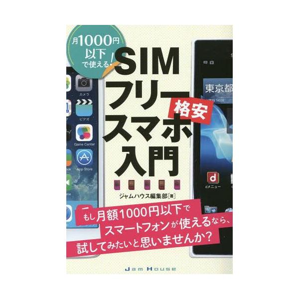 【発売日：2014年05月31日】ジャムハウス編集部/著/SIMフリー格安スマホ入門 月1000円以下で使える! もし月額1000円以下でスマートフォンが使えるなら、試してみたいと思いませんか?、メディア：BOOK、発売日：2014/05、...