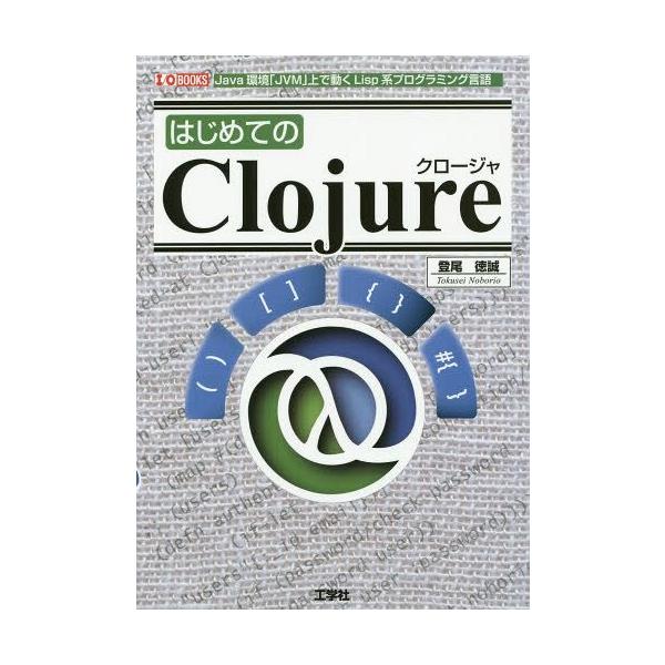 【発売日：2014年05月28日】登尾徳誠/著 IO編集部/編集/はじめてのClojure Java環境「JVM」上で動くLisp系プログラミング言語 (I/O)、メディア：BOOK、発売日：2014/05、重量：540g、商品コード：NE...